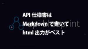 API仕様書はMarkdownで書いてhtml出力がベスト（API Blueprint） | カフーブログ