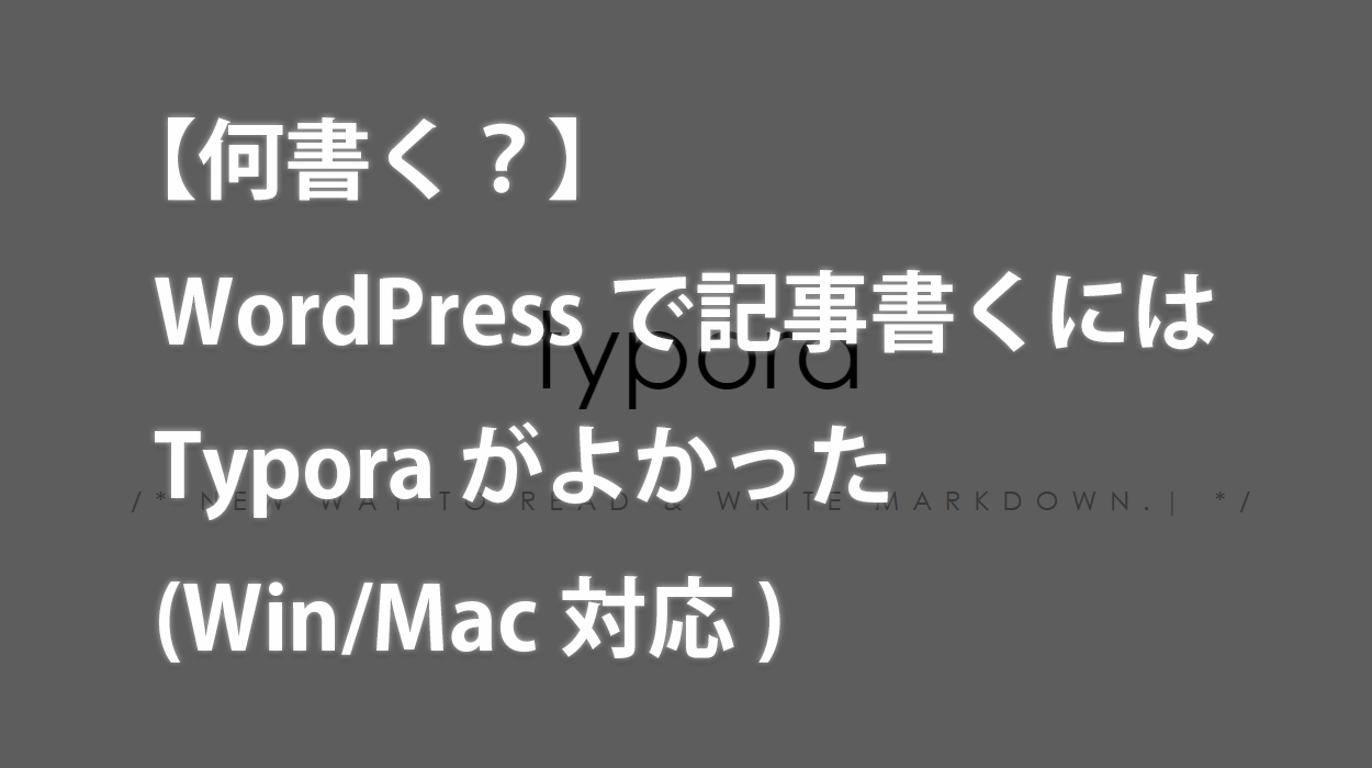 【何書く？】WordPressでブログ記事書くにはTyporaがよかった(Win/Mac対応) | カフーブログ
