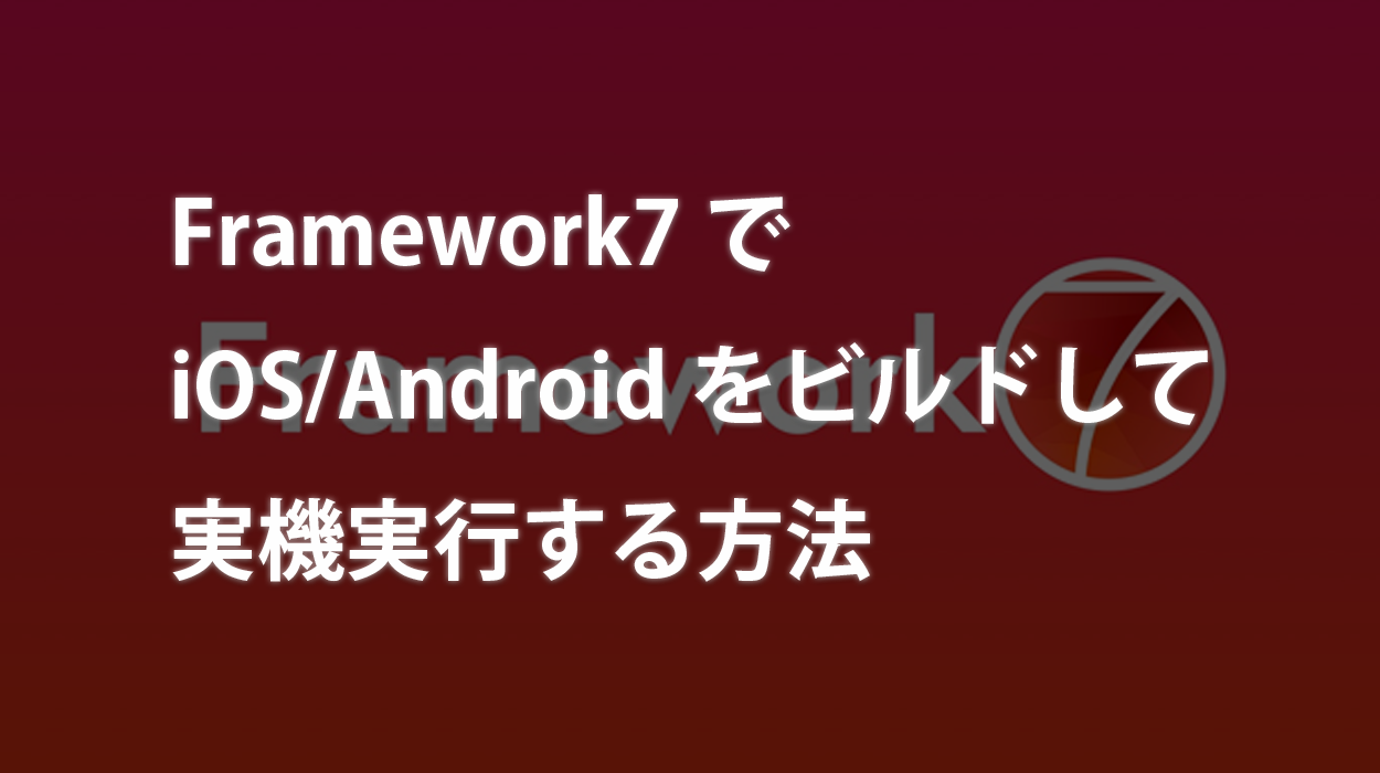 Framework7でiOS/Androidをビルドして実機実行する方法[2021年版] | カフーブログ