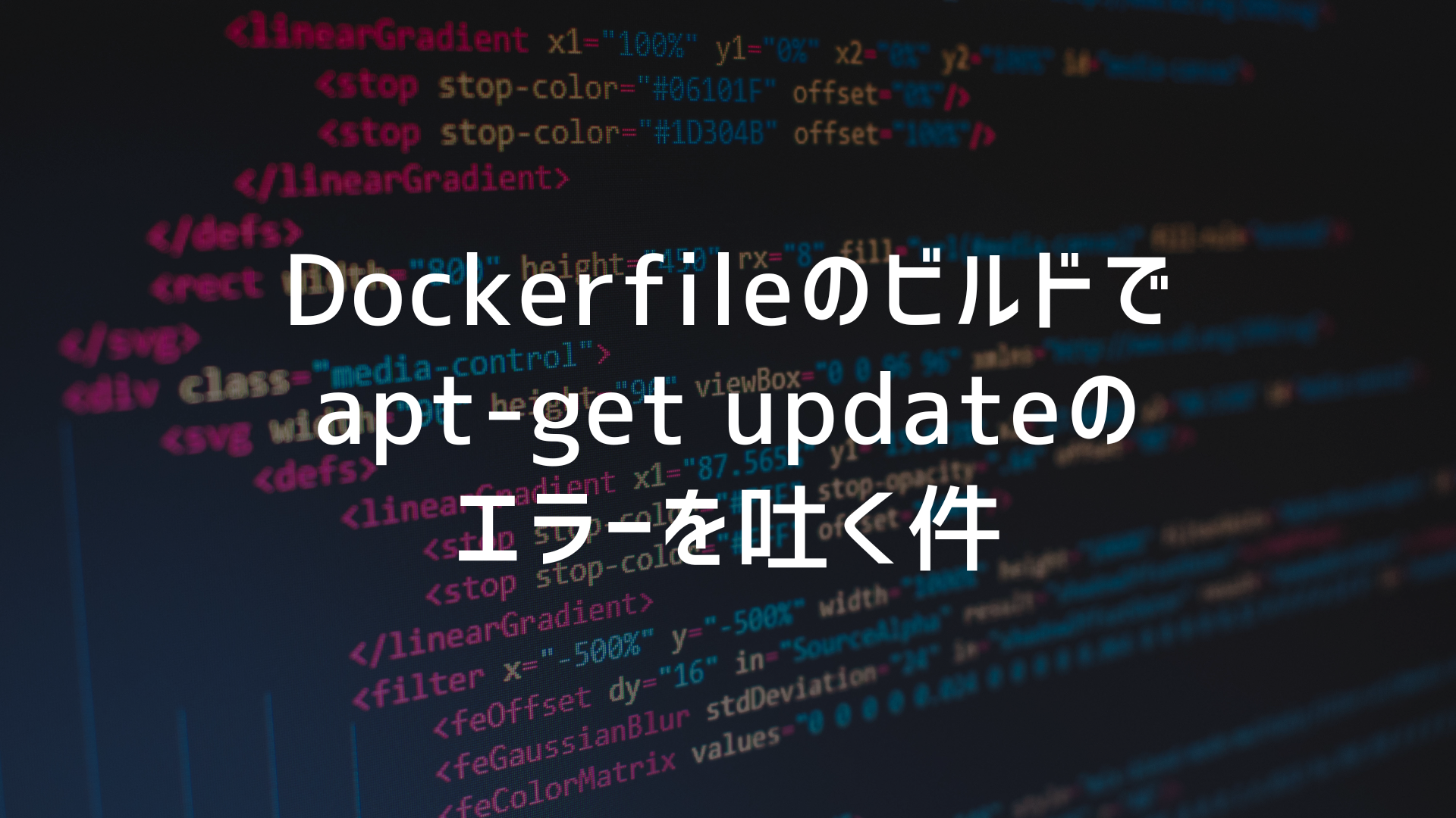 【docker】mysqlのdockerfileでapt Get Updateのエラーを吐くようになった件 カフーブログ