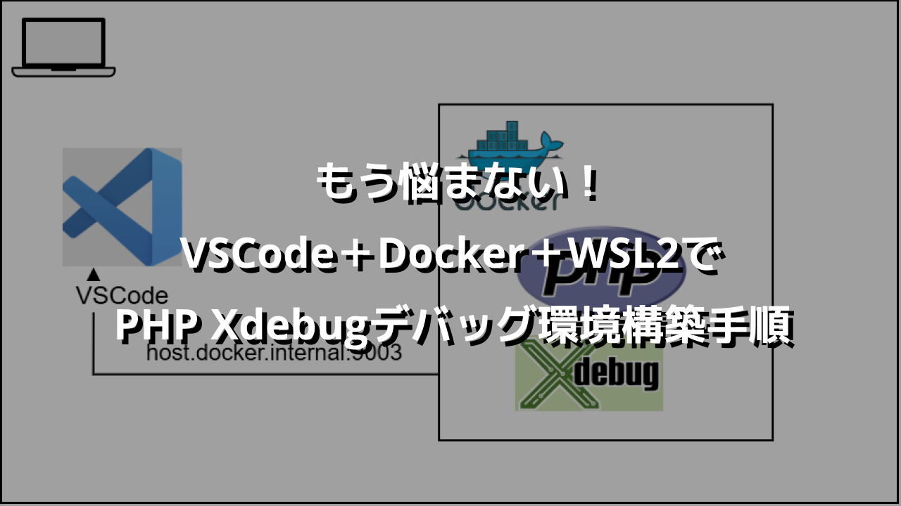 もう悩まない！VSCode＋Docker＋WSL2でPHP Xdebugデバッグ環境構築手順 | カフーブログ
